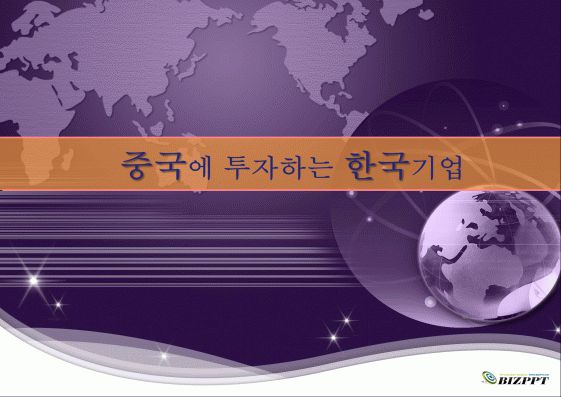 중국에 투자하는 한국기업