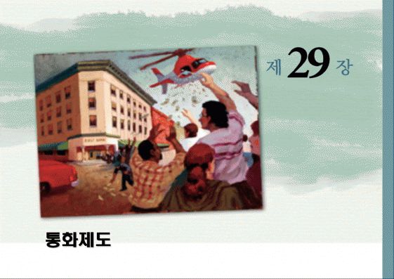 통화제도 레포트 자료