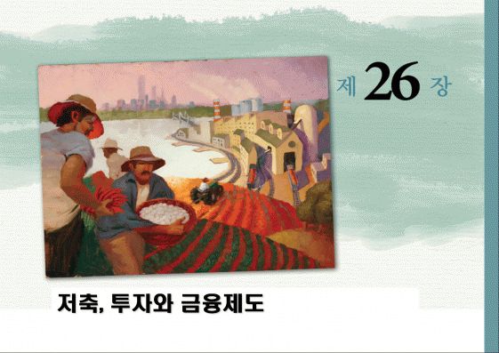 저축, 투자와 금융제도