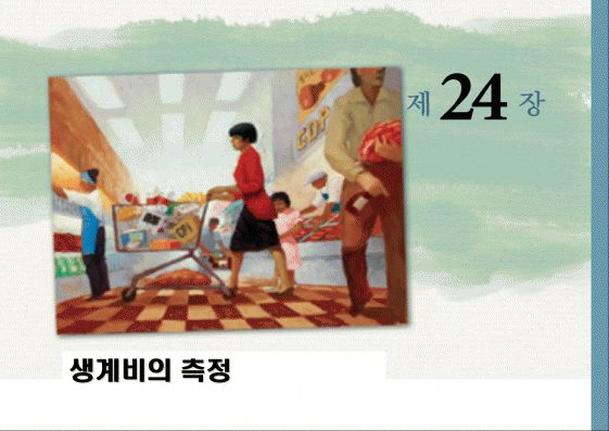 생계비측정 레포트 자료