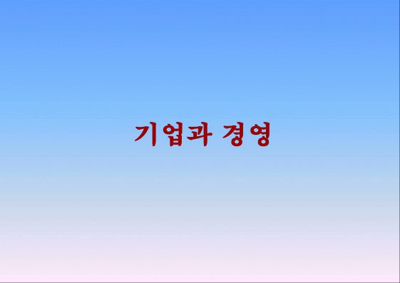 [독후감/서평/요약] 기업과 경영