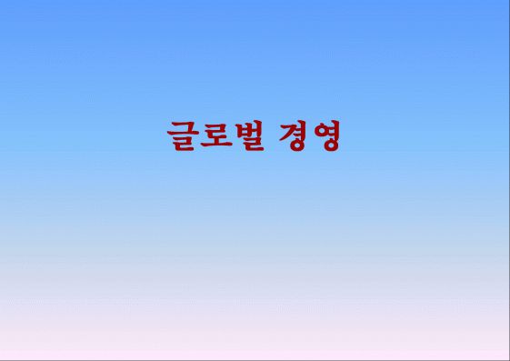 글로벌 경영전략