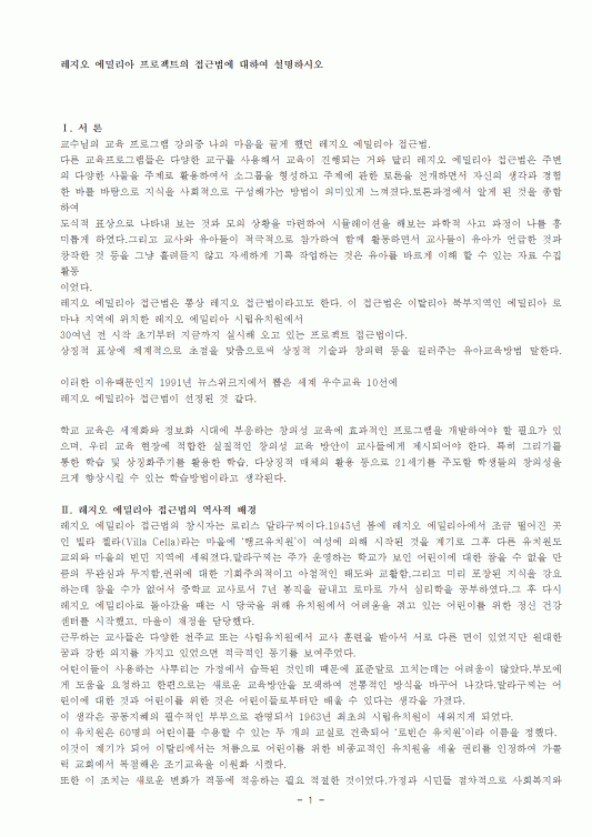 레지오 에밀리아 프로젝트의 접근법에 대하여 설명