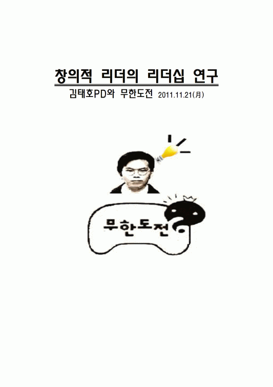 김태호PD 레포트 자료