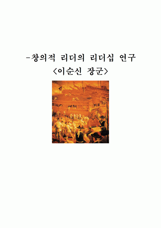 창의적 리더의 리더십 연구 <이순신 장군>