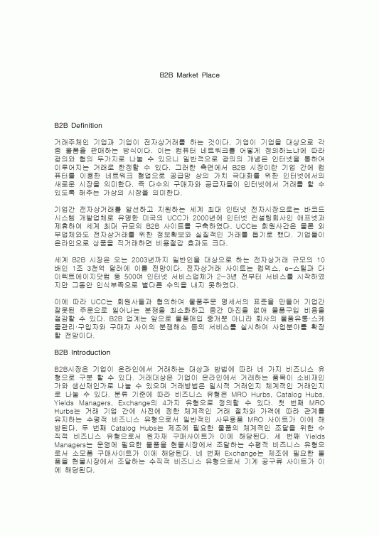B2B Market Place 레포트 자료