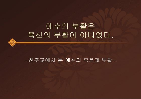 [기독교와 현대사회] 예수의 부활은 육신의 부활이 아니었다. -천주교에서 본 예수의 죽음과 부활
