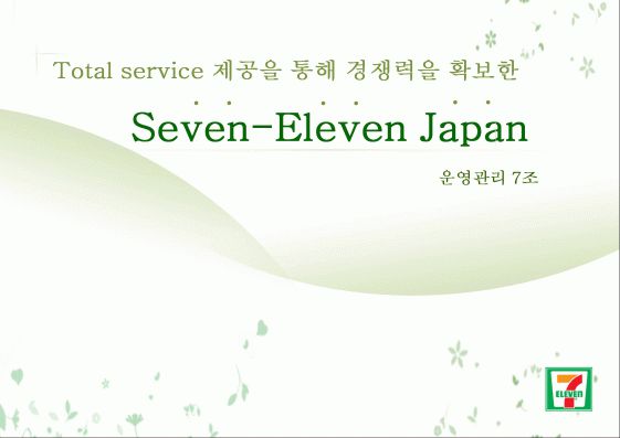 세븐일레븐(운영7조)-최종발표본