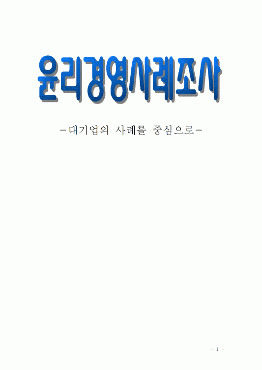 윤리경영사례조사