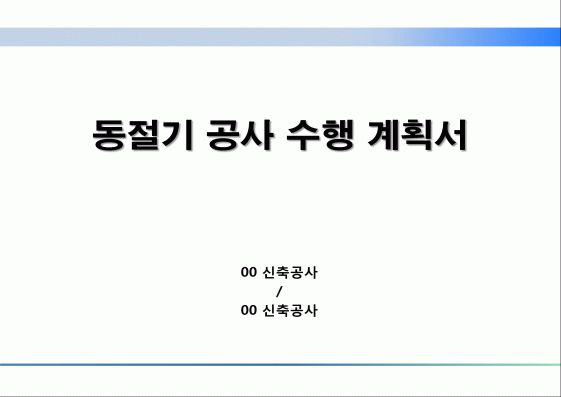 건설현장 동절기 공사 시공 계획서