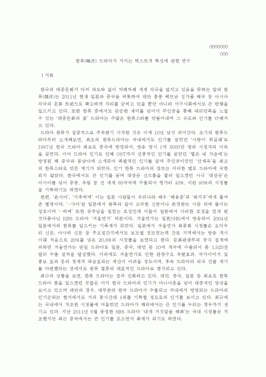 한류(韓流) 드라마가 가지는 텍스트적 특성