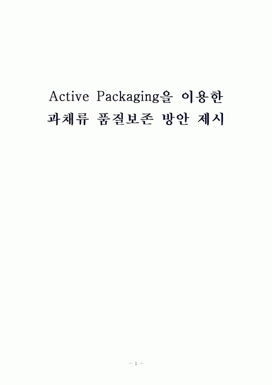 Active Packaging을 이용한 과채류 품질보존 방안 제시