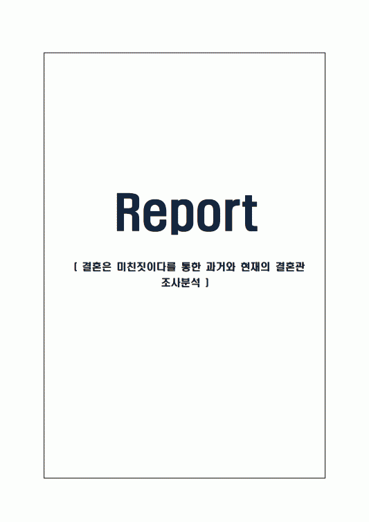 <결혼은 미친짓이다>를 통한 과거와 현재의 결혼관 조사분석