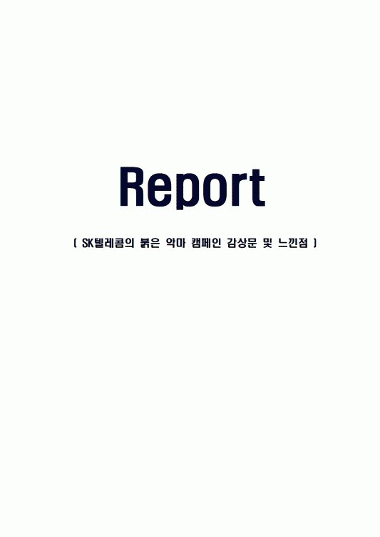 SK텔레콤의 붉은 악마 캠페인 감상문 및 느낀점