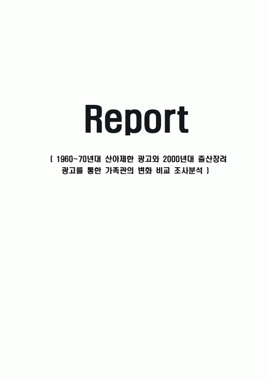 1960~70년대 산아제한 광고와 2000년대 출산장려 광고를 통한 가족관의 변화 비교 조사분석