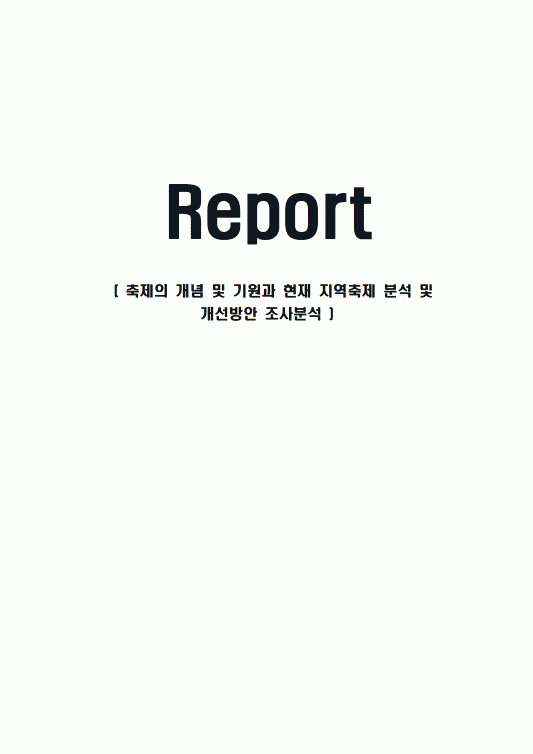 축제의 개념 및 기원과 현재 지역축제 분석 및 개선방안 조사분석 - 운주사