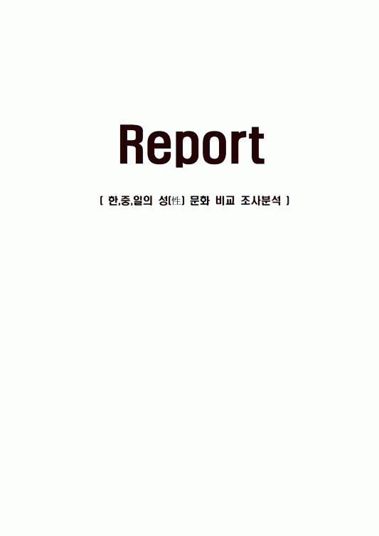 한,중,일의 성(性) 문화 비교 조사분석