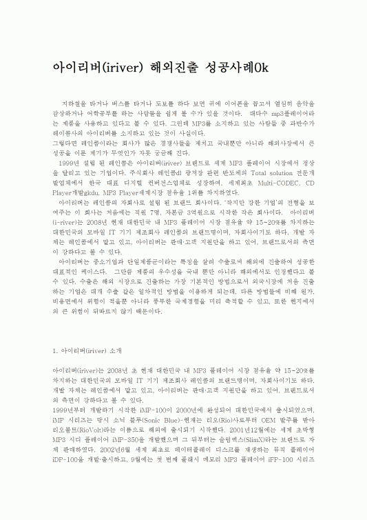 아이리버(iriver) 해외진출 성공사례0k