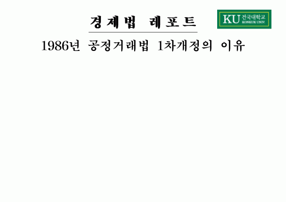 [경제법] 공정거래법 1차개정
