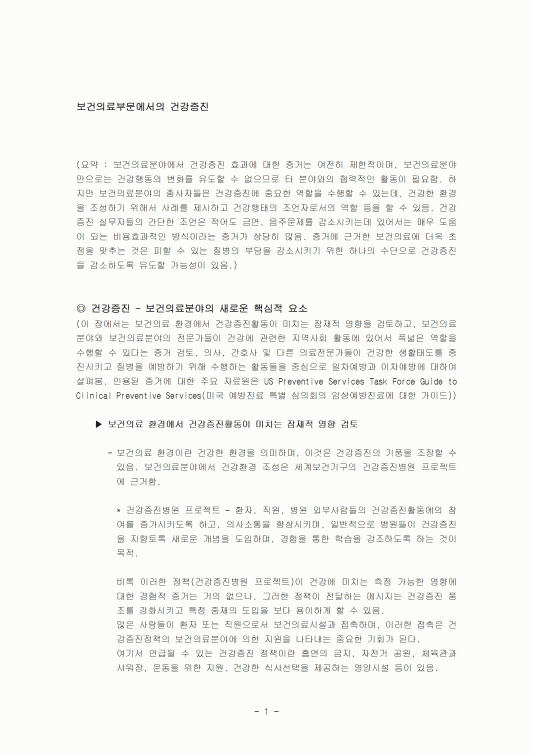 [보건행정]보건의료부문에서의 건강증진