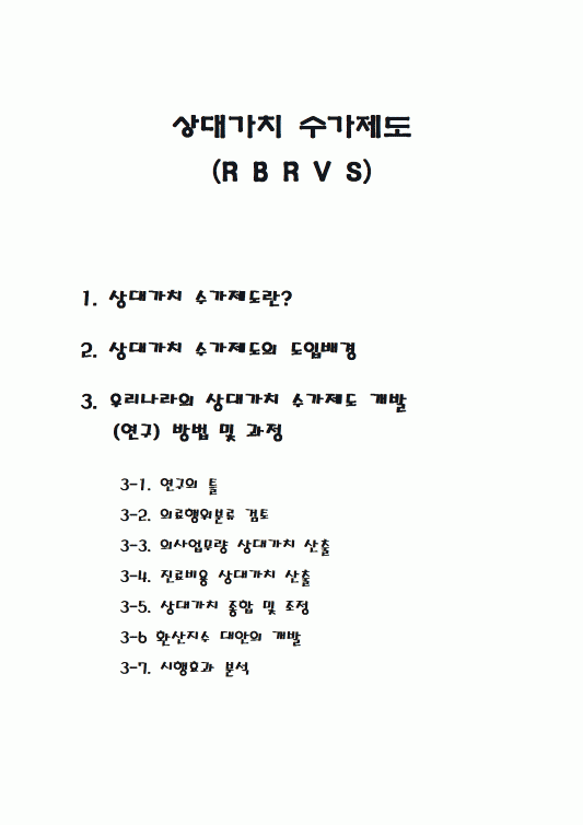 [보건행정]상대가치수가제도(RBRVS)