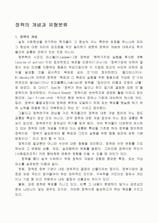 [행정학]정책의개념과유형분류