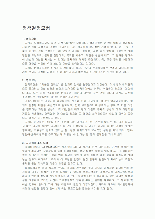 [행정학]정책결정모형