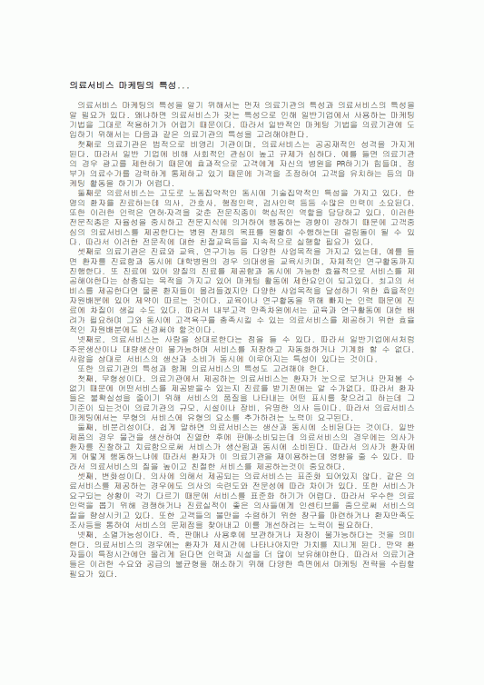 [보건행정]의료서비스마케팅