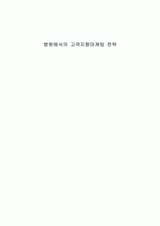 [의료서비스마케팅] 병원에서의 고객지향마케팅 전략