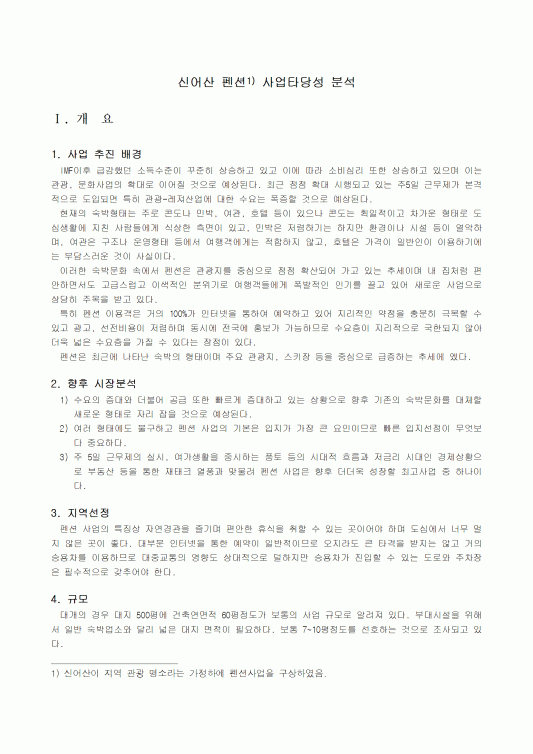 [경제학]펜션사업 타당성 분석