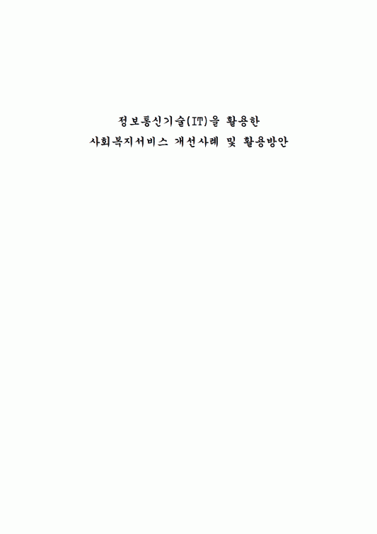 [행정학] 정보통신기술(IT)을 활용한 사회복지서비스 개선사례 및 활용방안