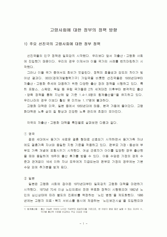 [보건행정] 고령화 사회에 대한 정부의 정책방향