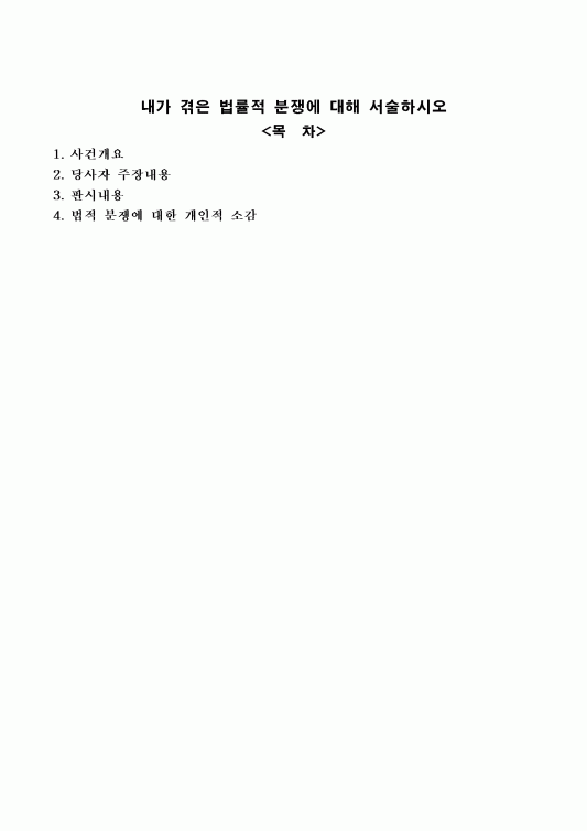 내가 겪은 법률적 분쟁에 대해 서술