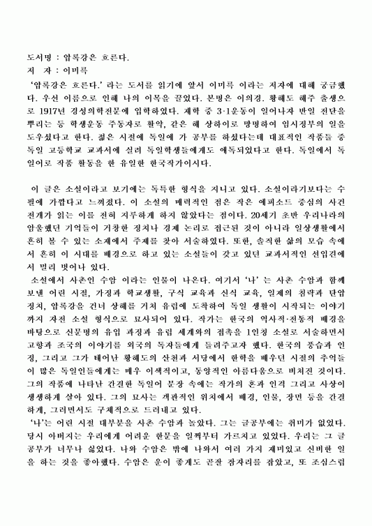 [독후감] 압록강은 흐른다. (이미륵 저)