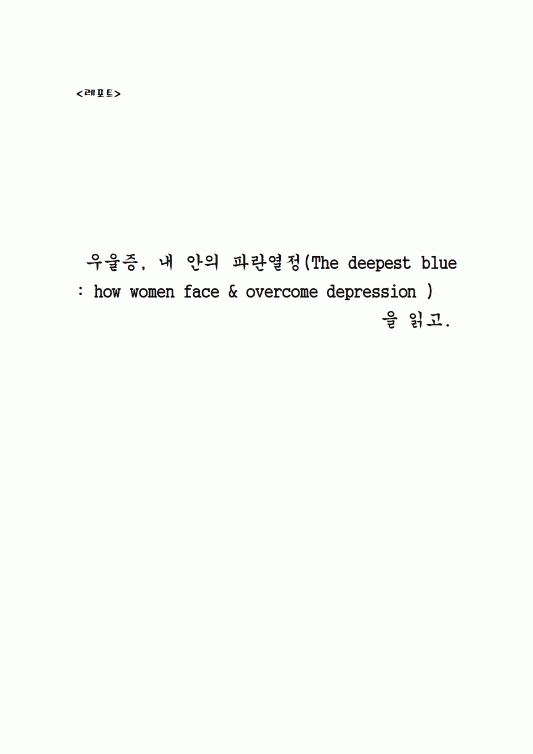 심리학-우울증, 내 안의 파란 열정을 읽고