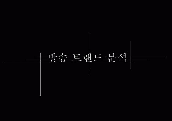 방송 트랜드 분석