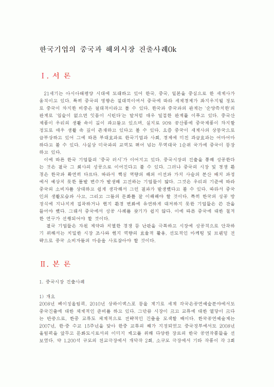한국기업의 중국과 해외시장 진출사례0k