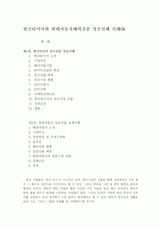 한국타이어와 현대자동자해외진출 성공실패 사례0k