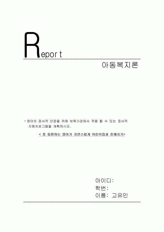 영아의 정서적 안정을 위해 보육기관에서 적용 할 수 있는 정서적 지원프로그램을 계획하시오.