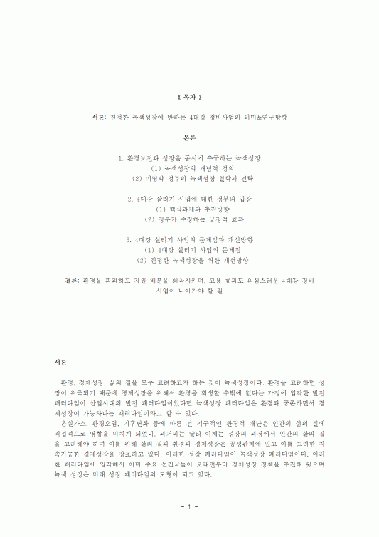 진정한 녹색성장에 반하는 4대강 정비사업의 의미&연구방향