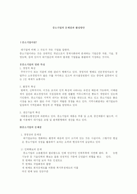 중소기업의 문제점과 활성방안
