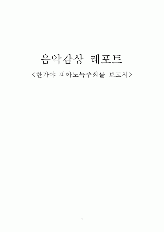 음악감상 감상문 - 한가야 피아노 독주회