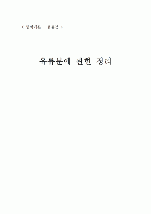 유류분 한글자료