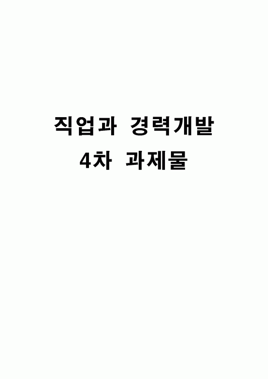 직업과 경력개발 4차과제물