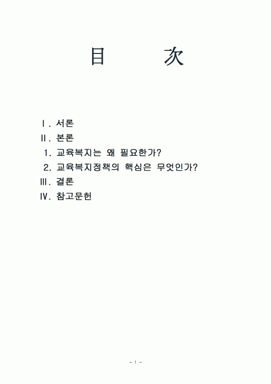 사회 양극화 문제와 교육복지 정책