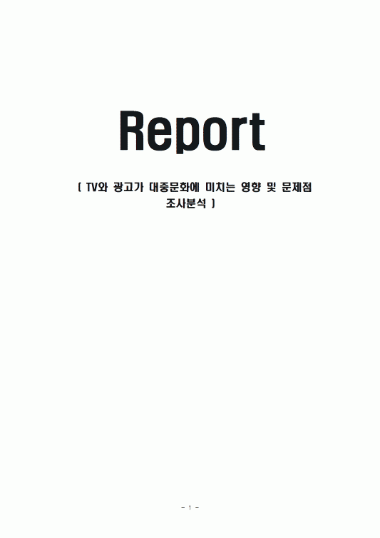 TV와 광고가 대중문화에 미치는 영향 및 문제점 조사분석