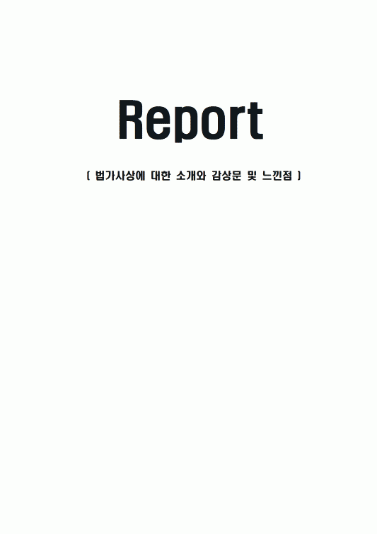 법가사상에 대한 소개와 감상문 및 느낀점