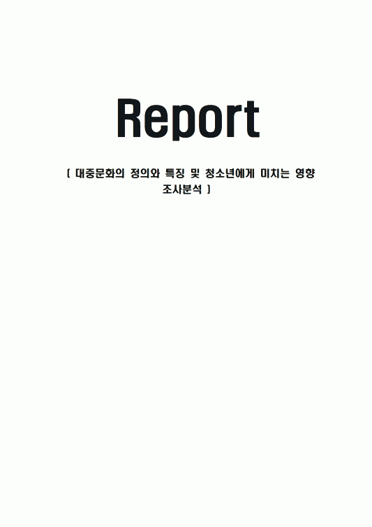 대중문화의 정의와 특징 및 청소년에게 미치는 영향 조사분석