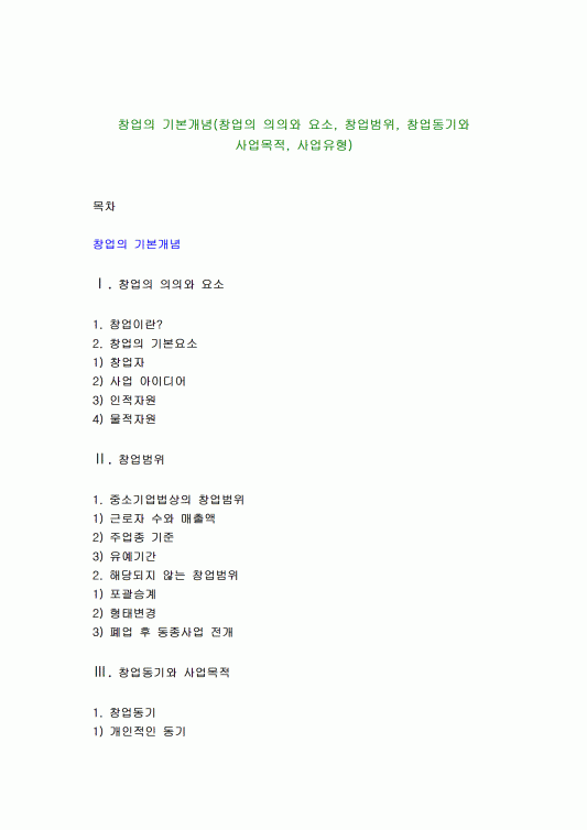 창업의 기본개념(창업의 의의와 요소, 창업범위, 창업동기와 사업목적, 사업유형)