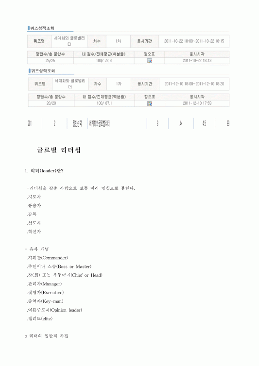 세계화와글로벌리더 2011년 2학기 99 맞은 자료입니다^^